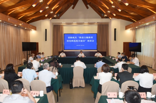 省级机关召开“推进主题教育、深化模范机关建设”座谈会